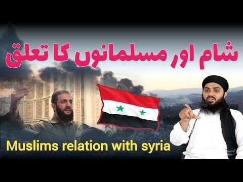 Syria(Shaam) Aur Muslim ka relation || Syria Quran Aur Hadees mein ...