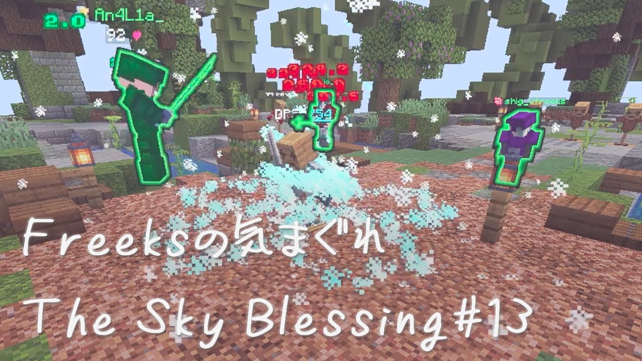 Freeksの気まぐれ『The Sky Blessing』Part13【Minecraft】 - YouTube