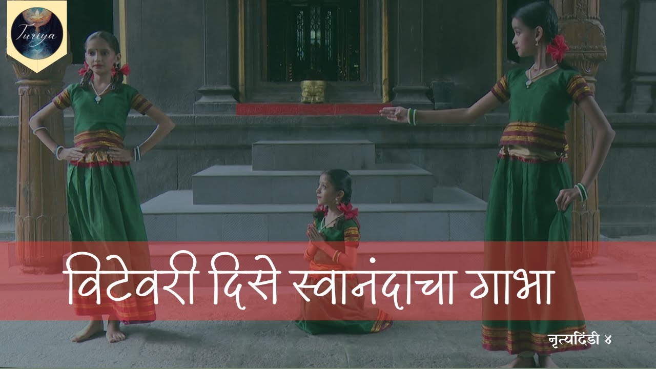 Vitevari Dise Swanandacha Gabha | Abhang | विटेवरी दिसे स्वानंदाचा गाभा ...