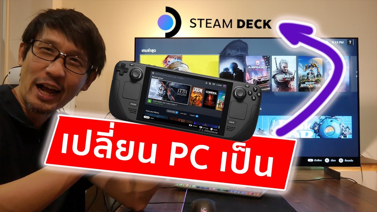 คอม PC กลายร่างเป็น STEAMDECK - YouTube