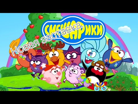 НОВАЯ ЗАСТАВКА СМЕШАРИКОВ | НОВЫЙ СЕЗОН.