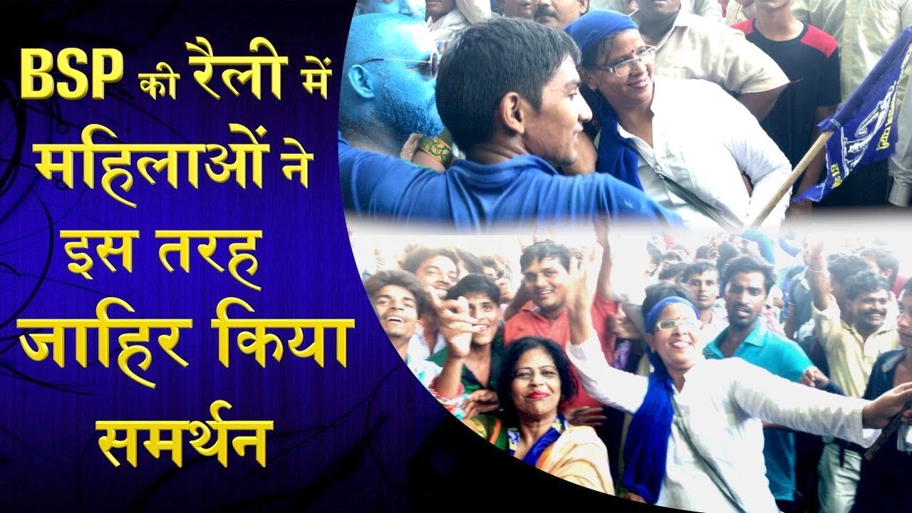 BSP की रैली में महिलाओं ने इस तरह जाहिर किया समर्थन/ THIS WAY WOMEN ...