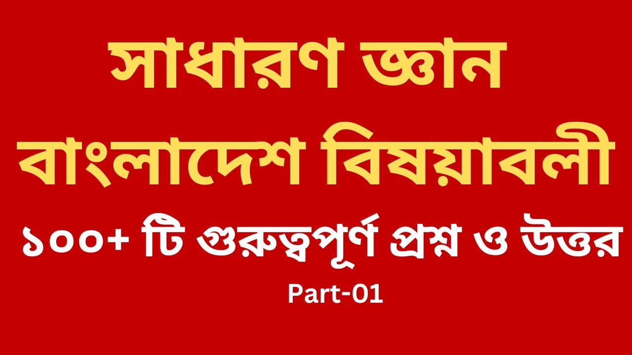General knowledge Bangladesh 100important questions |সাধারণ জ্ঞান বাংলাদেশ 100টি গুরুত্বপূর্ণ ...