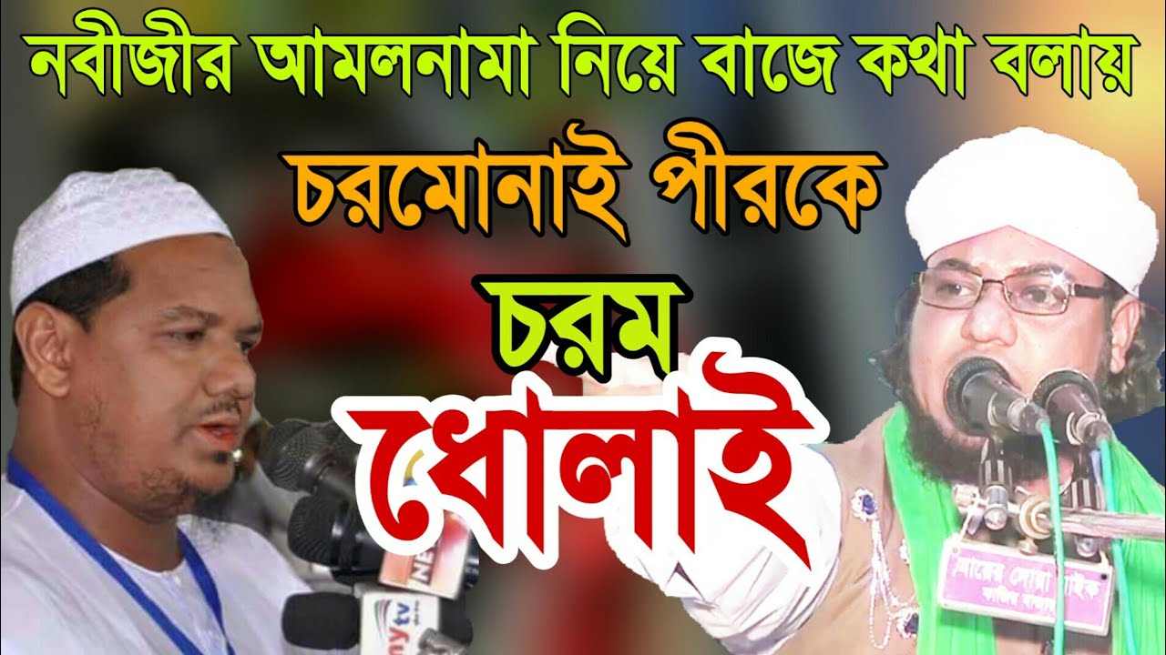 নবীজীর আমলনামা নিয়ে বাজে মন্তব্য করায় চরমোনাই পীরকে চরম ধোলাই ...