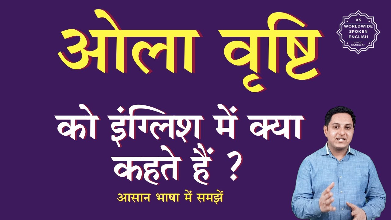 ओला वृष्टि को इंग्लिश में क्या कहते हैं | ola vrishti ki English | ola ...