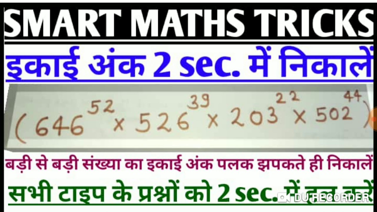 Smart math tricks।इकाई अंक की सबसे आसान ट्रिक।2 सेकंड में आंसर।गणित का ...