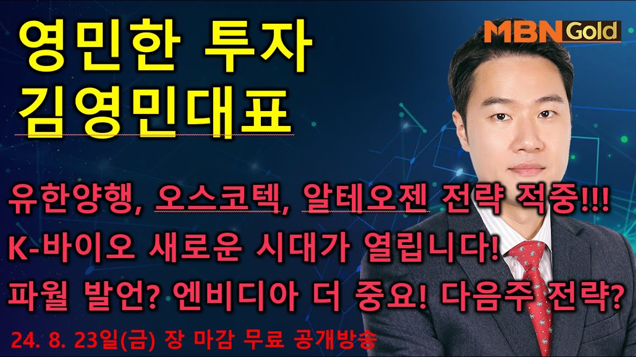 영민한투자 김영민매니저 장 마감 무료방송0823 유한양행 오스코텍 알테오젠 전략 적중 K 바이오 랠리에 편승할