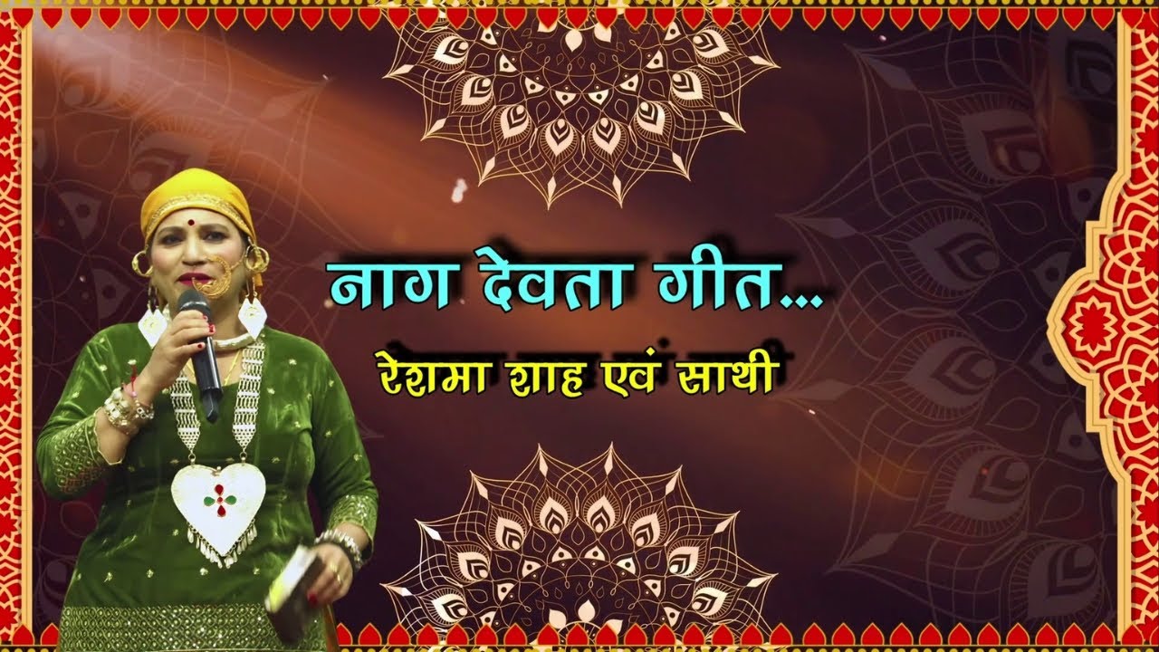 गीत संगीत || रेशमा शाह एवं साथी || नाग देवता गीत…|| Geet Sangeet ...