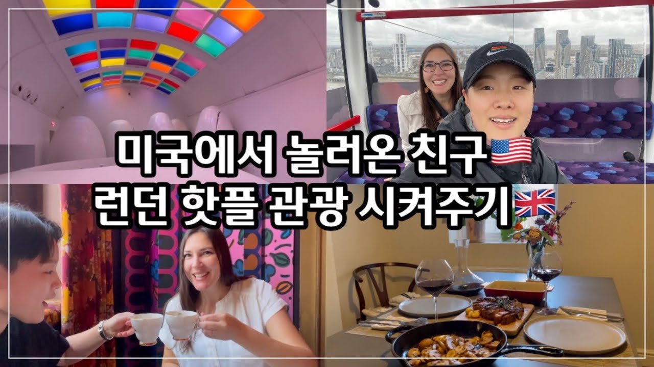 런던 레즈비언 일상🇬🇧🌈 친구 런던 핫플 관광 시켜주기 ️ 런던 한류 열풍🇰🇷 스테이크 파스타 맛집 레즈커플 브이