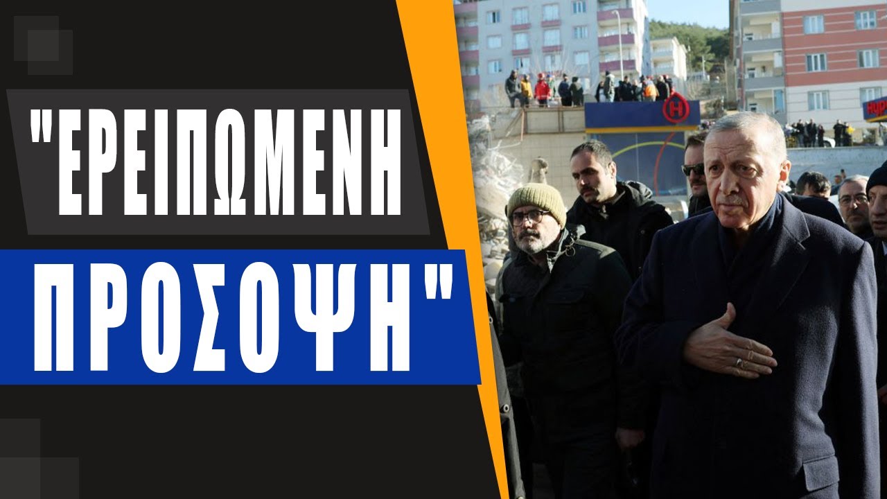 «Εύθραυστο» κράτος: Μαζί με το σεισμό κατέρρευσε και το όραμα του ...