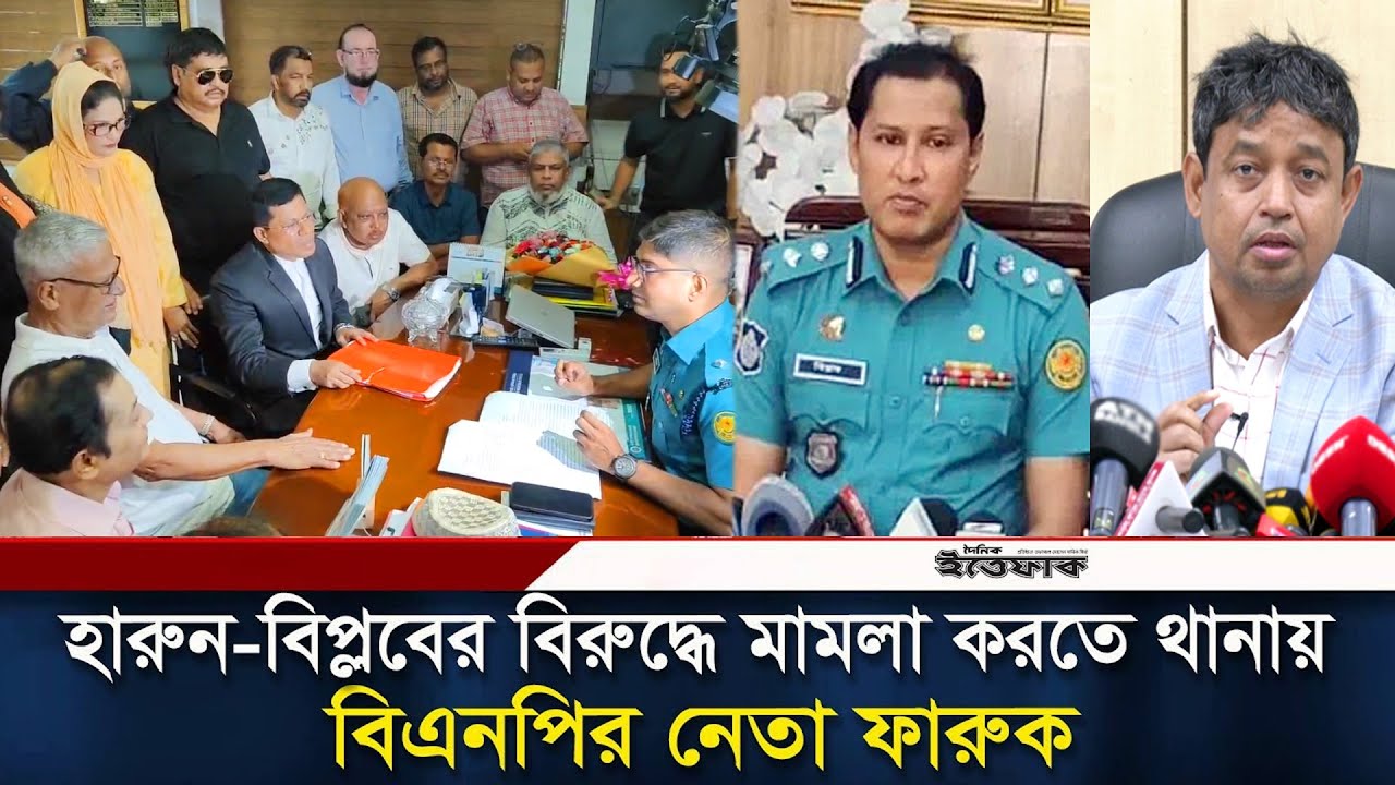 হারুন-বিপ্লবের বিরুদ্ধে মামলা করতে থানায় বিএনপির নেতা ফারুক | BNP | DB ...