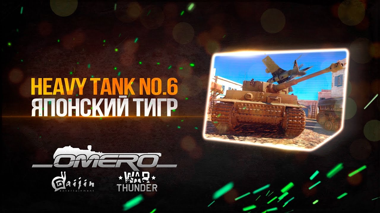 Heavy Tank No.6: ЛУЧШИЙ ПРЕМ-ТАНК ЯПОНИИ в War Thunder - YouTube