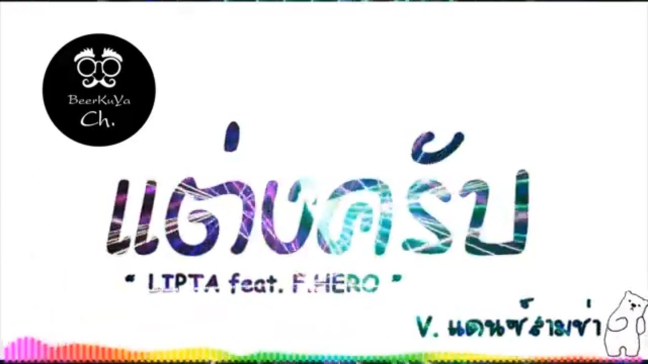 #เพลงแดนซ์ ( แต่งครับ - LIPTA feat. F.HERO ) V.แดนซ์สามช่า |「Beer Remix ...