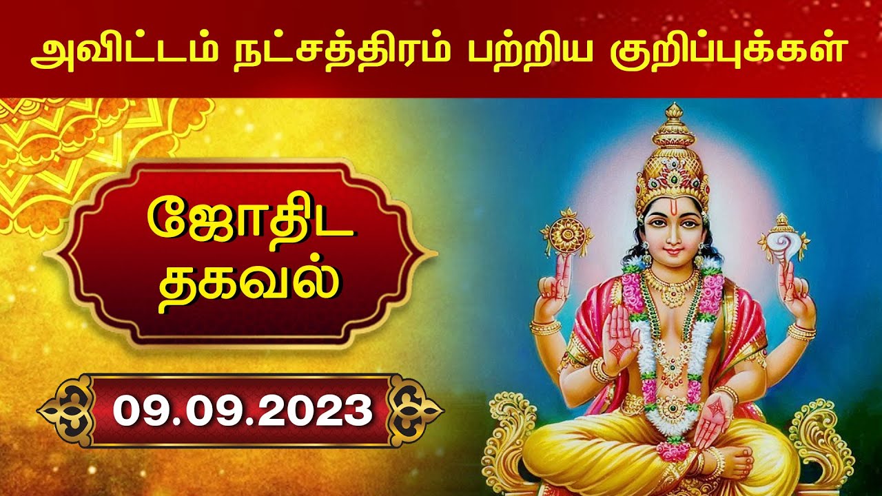 09.09.23 | ஜோதிட தகவல் | Jothida Thagaval | ASTROLOGY | ஜோதிட மாமணி ...