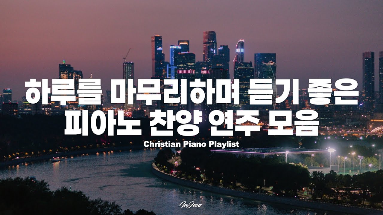 Ccm Playlist 하루를 마무리하며 듣기 좋은 잔잔한 찬양 연주곡 플레이리스트🤍 저녁에 듣기 좋은 찬양 플리 L Ccm