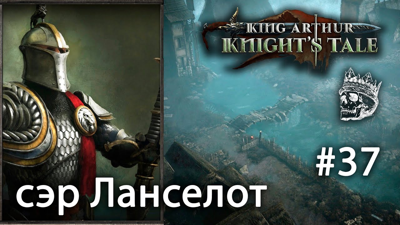 King Arthur: Knight's Tale | прохождение #37 (КОШМАР) Защитник ...