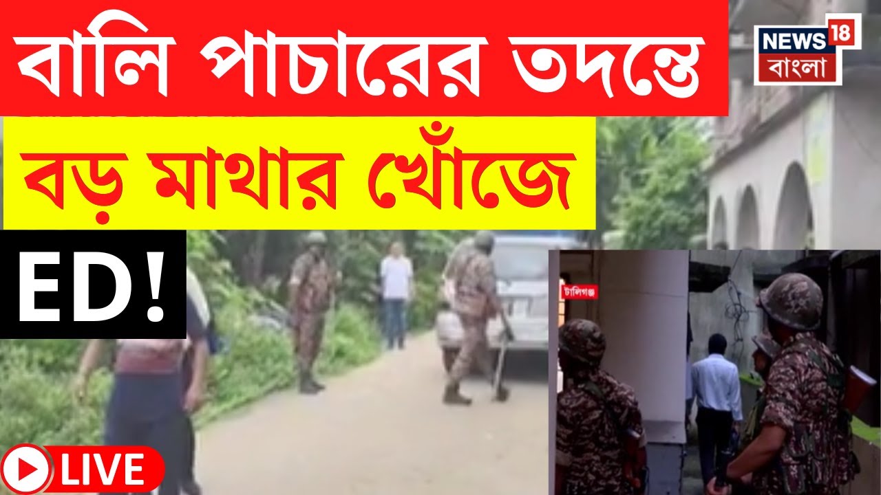ED Raid Today LIVE | জেলায় জেলায় ইডির আভিযান, কীসের খোঁজে আধিকারিকরা ...
