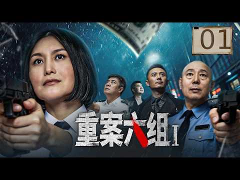 【刑侦剧】重案六组第一部 EP01丨 连环命案接连发生，持枪悍匪疯狂作案，重案六组深入案发现场，层层追查揪出幕后真凶！#刑侦剧 #悬疑 #犯罪