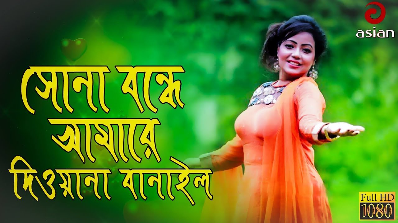 সোনা বন্ধে আমারে দিওয়ানা বানাইল | Kona New Bangla Song | Asian TV ...