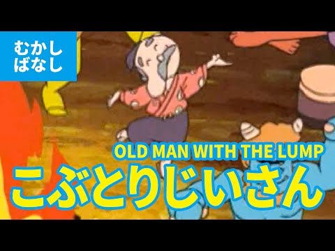 こぶとりじいさん - こぶとり爺さん（日本語版）アニメ日本の昔ばなし／日本語学習／OLD MAN WITH THE LUMP (JAPANESE)