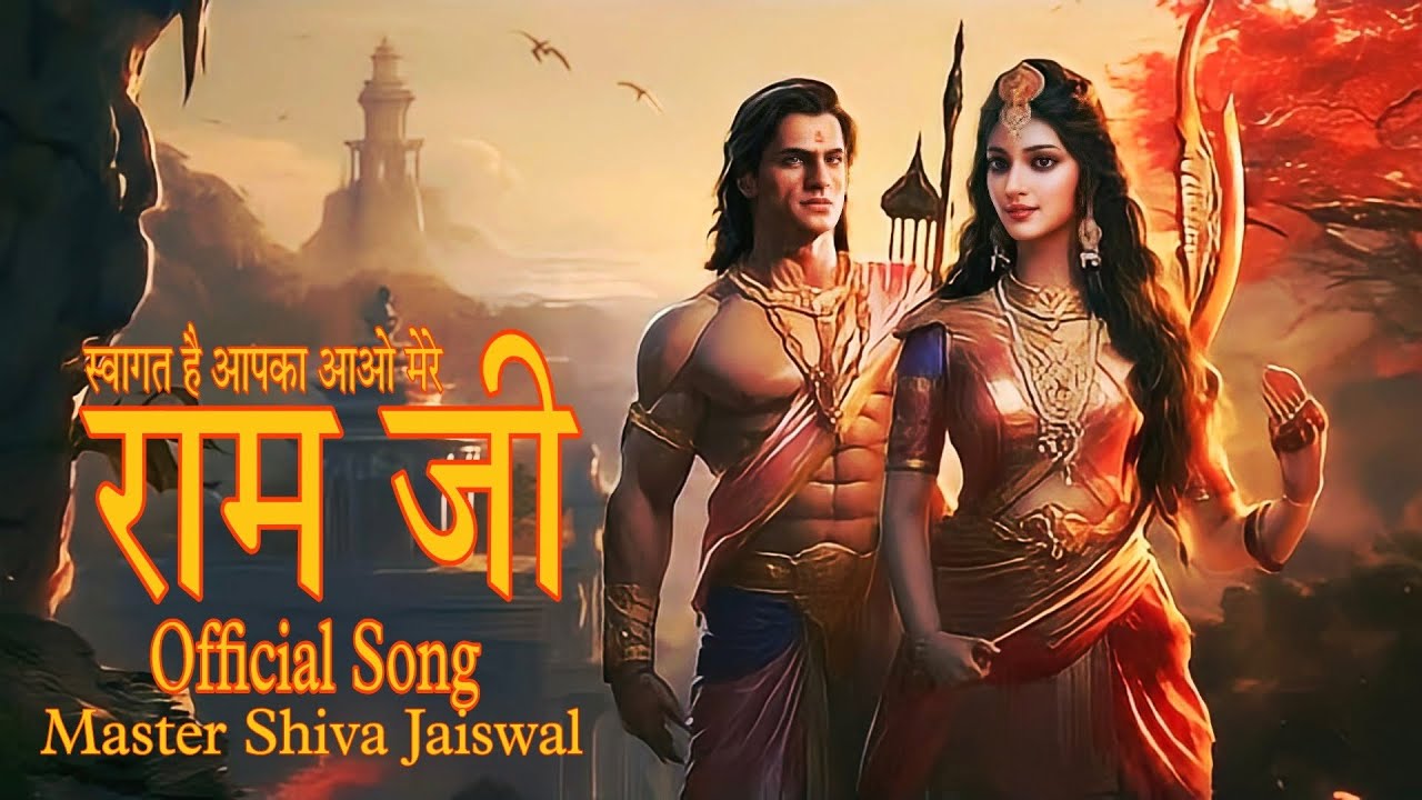 स्वागत है आपका आओ मेरे राम जी | SWAGAT HAI APKA AAO MERE RAM JI | MASTER SHIVA JAISHWAL | RAMJI ...