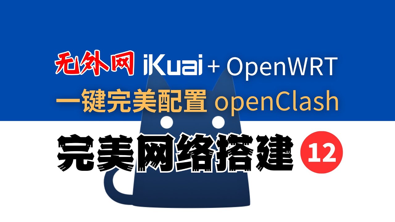 1分钟完美配置 爱快+OpenWRT+OpenClash，OpenClash 配置文件详解，无外网配置，无DNS污染，无DNS泄露，自动选择、负载均衡，永不断网，完美网络12。 - YouTube