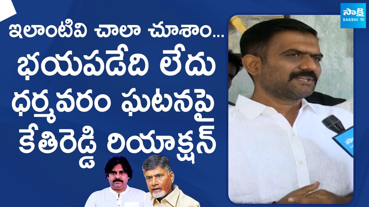 Kethireddy Venkatarami Reddy Serious on TDP Government | @SakshiTVLIVE ...