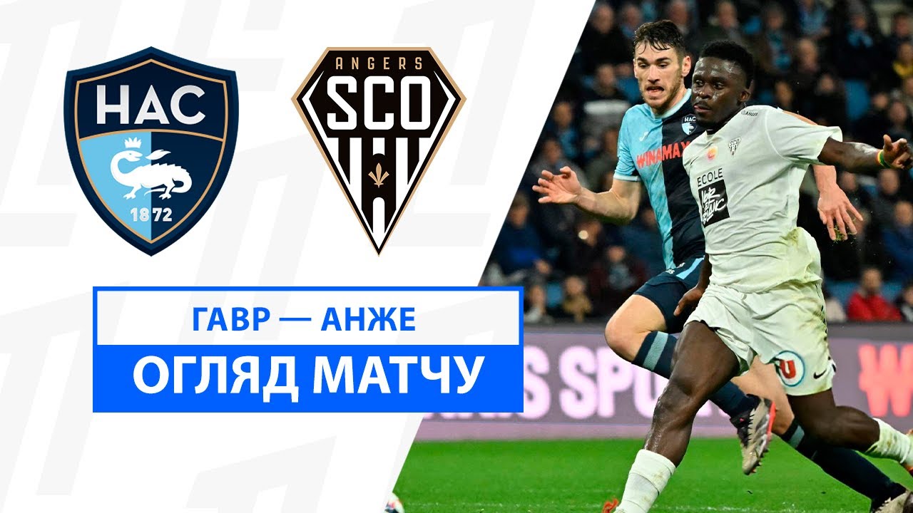 Гавр — Анже Огляд матчу 13 тур Футбол Чемпіонат Франції Ліга