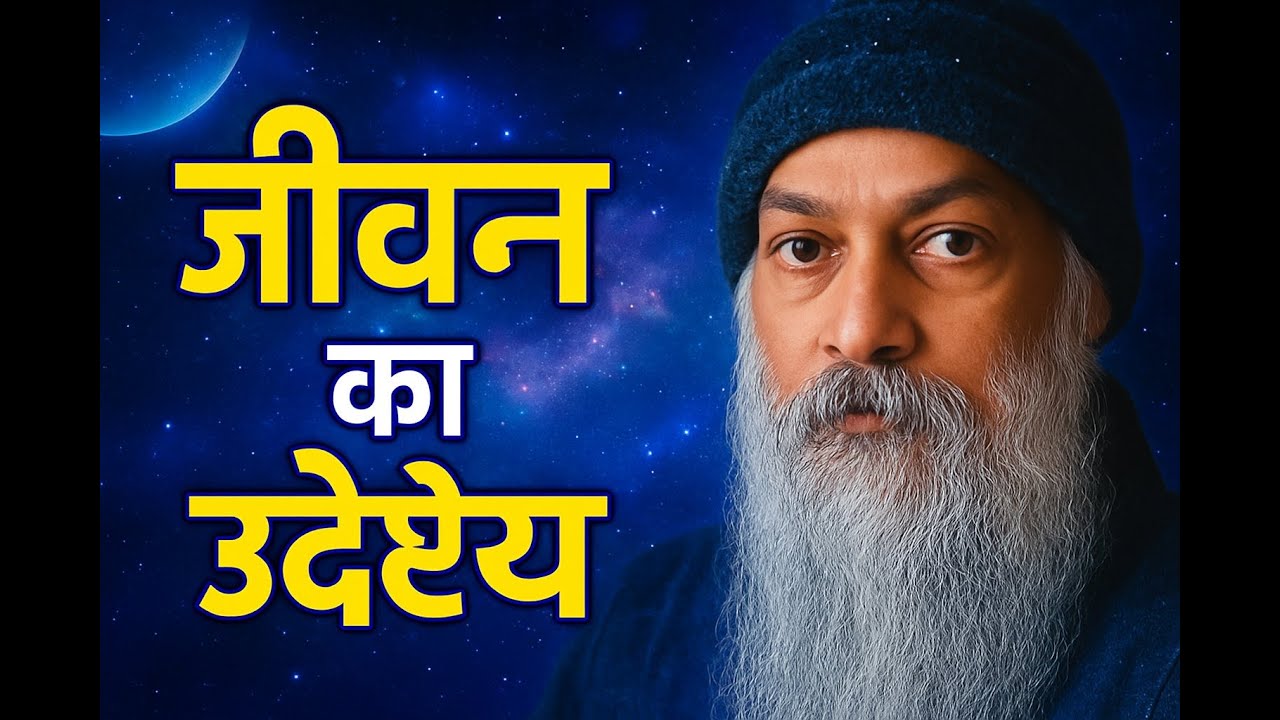 अगर जीवन का कोई उद्देश्य है तो यही है | OSHO विचार | Must Watch Hindi ...