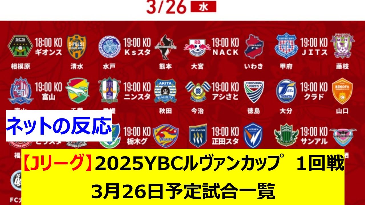 【Jリーグ】2025YBCルヴァンカップ 1回戦 3月26日予定試合一覧 - YouTube