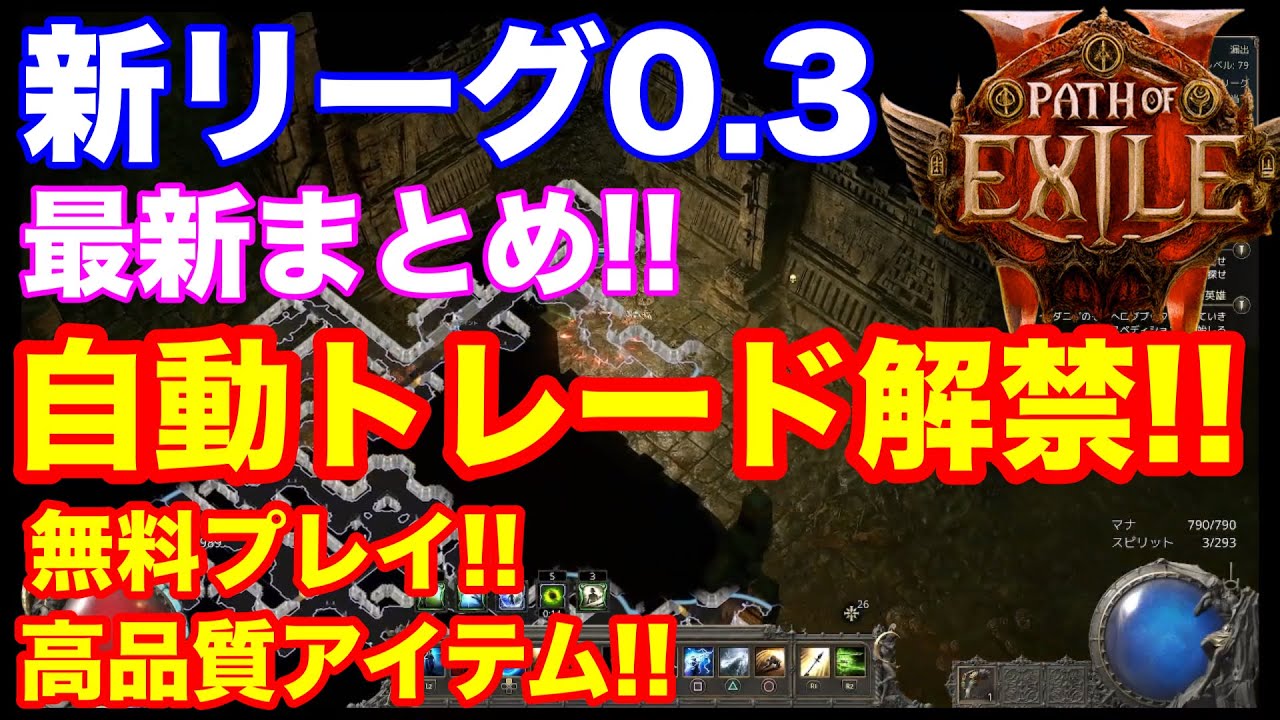 【PoE2】新リーグ0.3 最新まとめ！無料プレイ・限定コスメ・自動トレード解禁【Path of Exile 2】 - YouTube