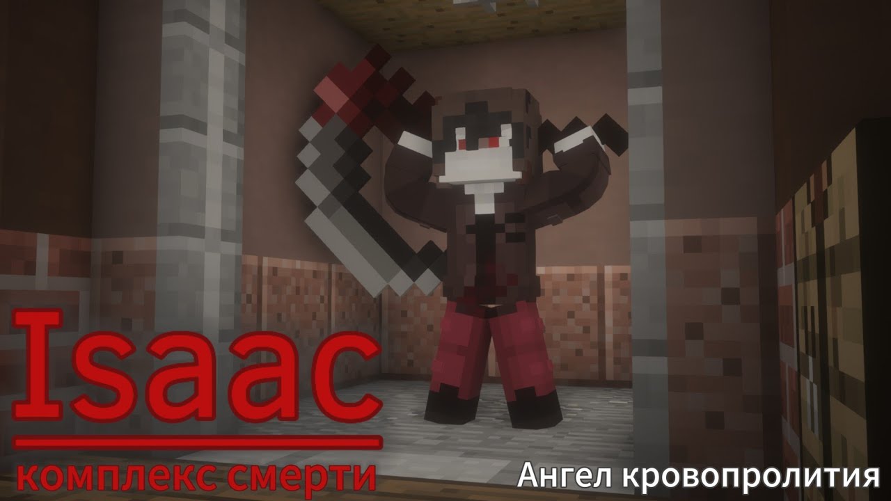 ISAAC — МАЙНКРАФТ ФИЛЬМ - YouTube