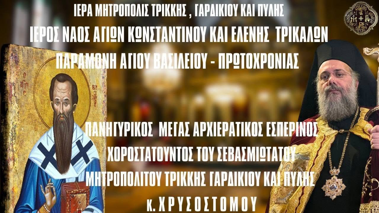 LIVE: ΑΡΧΙΕΡΑΤΙΚΟΣ ΕΣΠΕΡΙΝΟΣ ΑΓΙΟΥ ΒΑΣΙΛΕΙΟΥ 31 Δεκεμβρίου 2023 - Ιερά ...