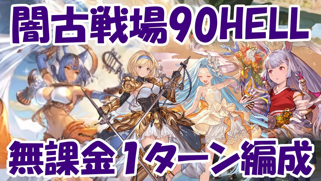 ＜闇古戦場＞90HELL 無課金1ターン編成【無課金でグラブル】 - YouTube