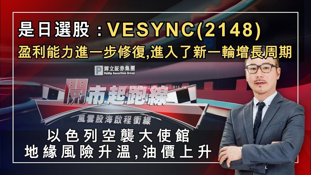 黃師傅是日選股 ：#VESYNC(2148)｜以色列空襲大使館 地緣風險升溫 油價上升｜開市起跑線｜02-04-2024 - YouTube