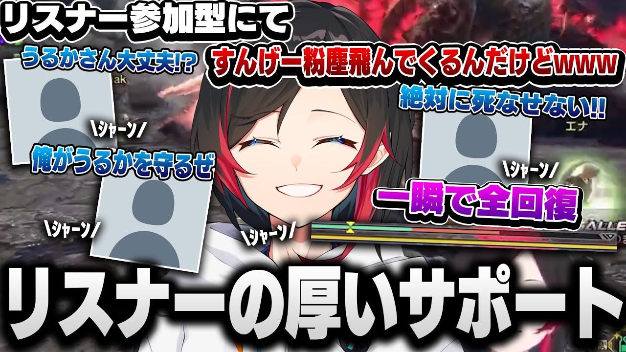 【MHRS】リスナー参加型で物凄い配信者忖度に爆笑のうるか【うるか/切り抜き】 - YouTube