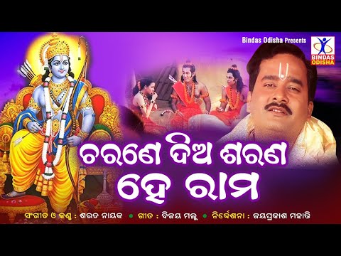 Charane Dia Saran He Ram || New Odia Sriram Bhajan || Sarat Nayak || Bijaya Malha || Bindas Odisha