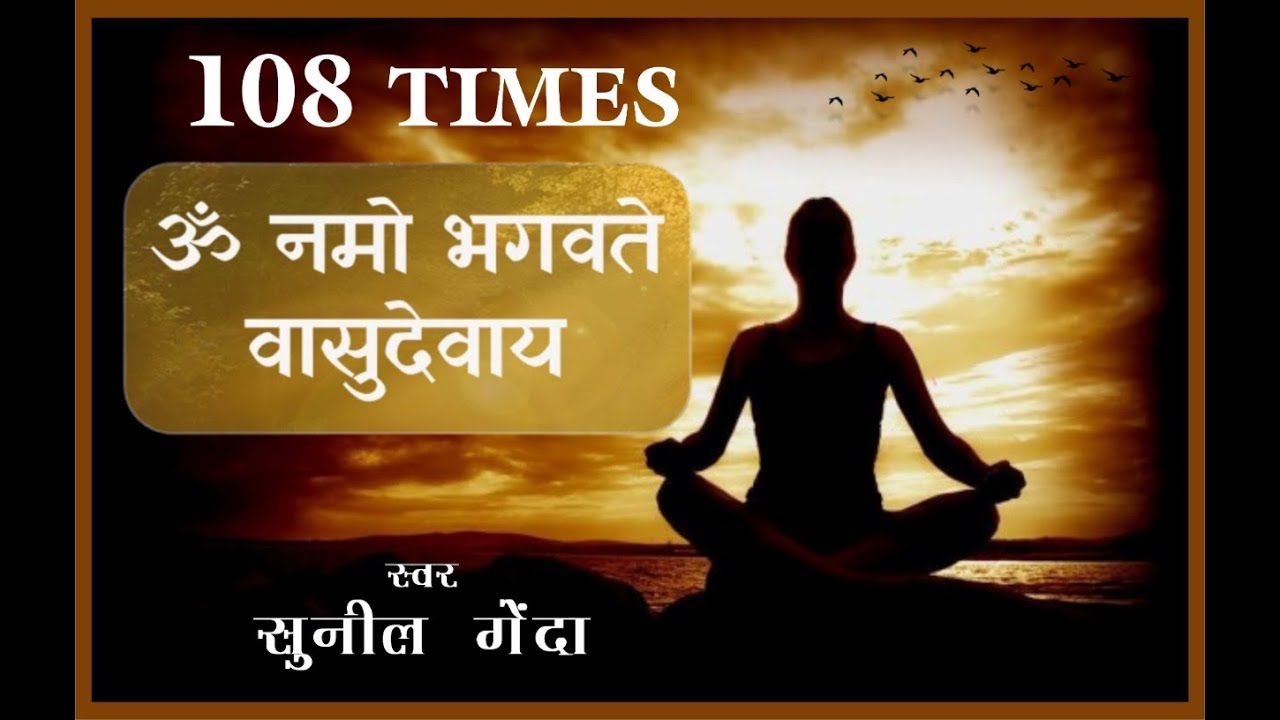 108 बार "ॐ नमो भगवते वासुदेवाय" का जाप ll स्वर : सुनील गेंदा ll - YouTube