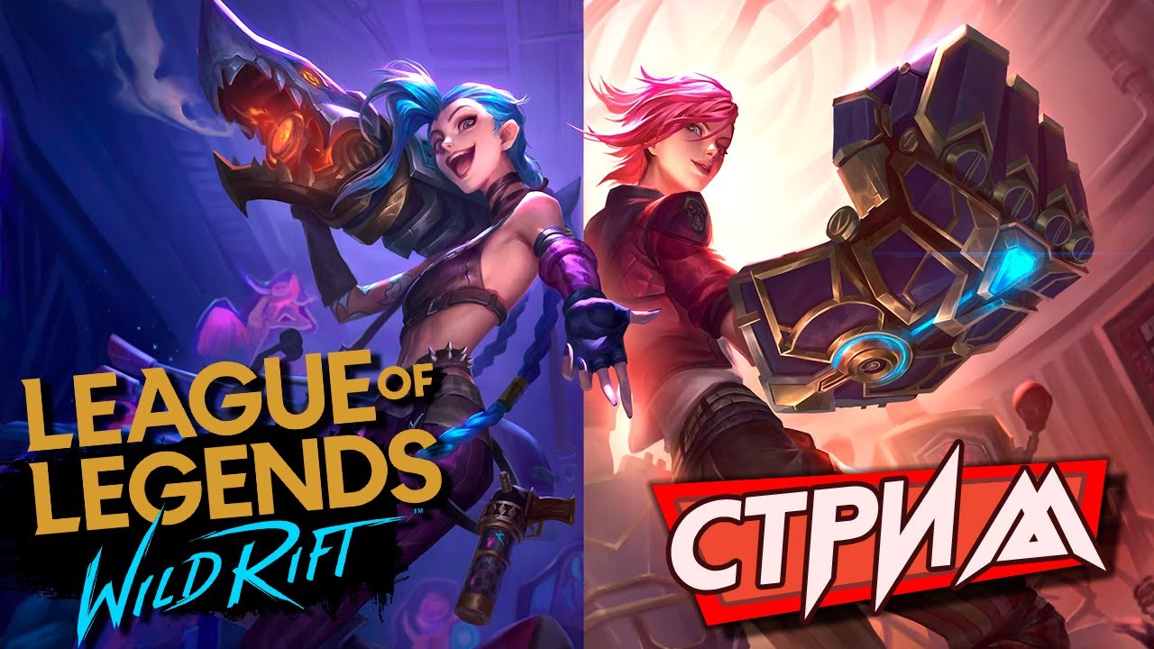 Стрим по League of legends: Wild Rift. К выходу Arcane на Netflix - YouTube