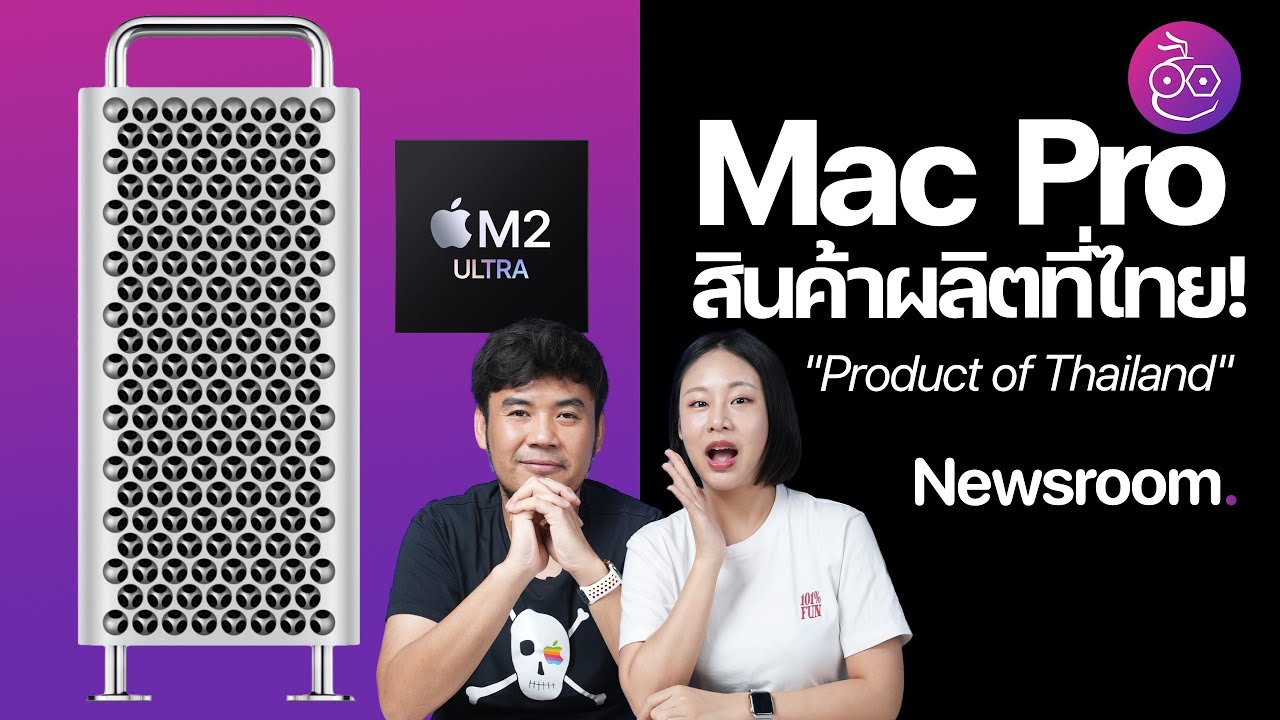 Mac Pro ชิป M2 Ultra สินค้าผลิตที่ไทย! (Product of Thailand) | Newsroom #iMoD - YouTube