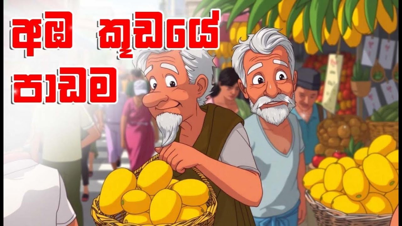 අඹ කූඩයේ පාඩම | Lesson of Mango Basket| Sinhala Cartoon | Sinhala Story ...