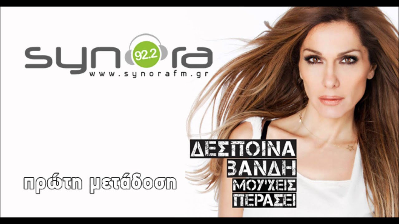 ΔΕΣΠΟΙΝΑ ΒΑΝΔΗ -Μου εχεις περασει @ SYNORA fm 92,2.wmv - YouTube