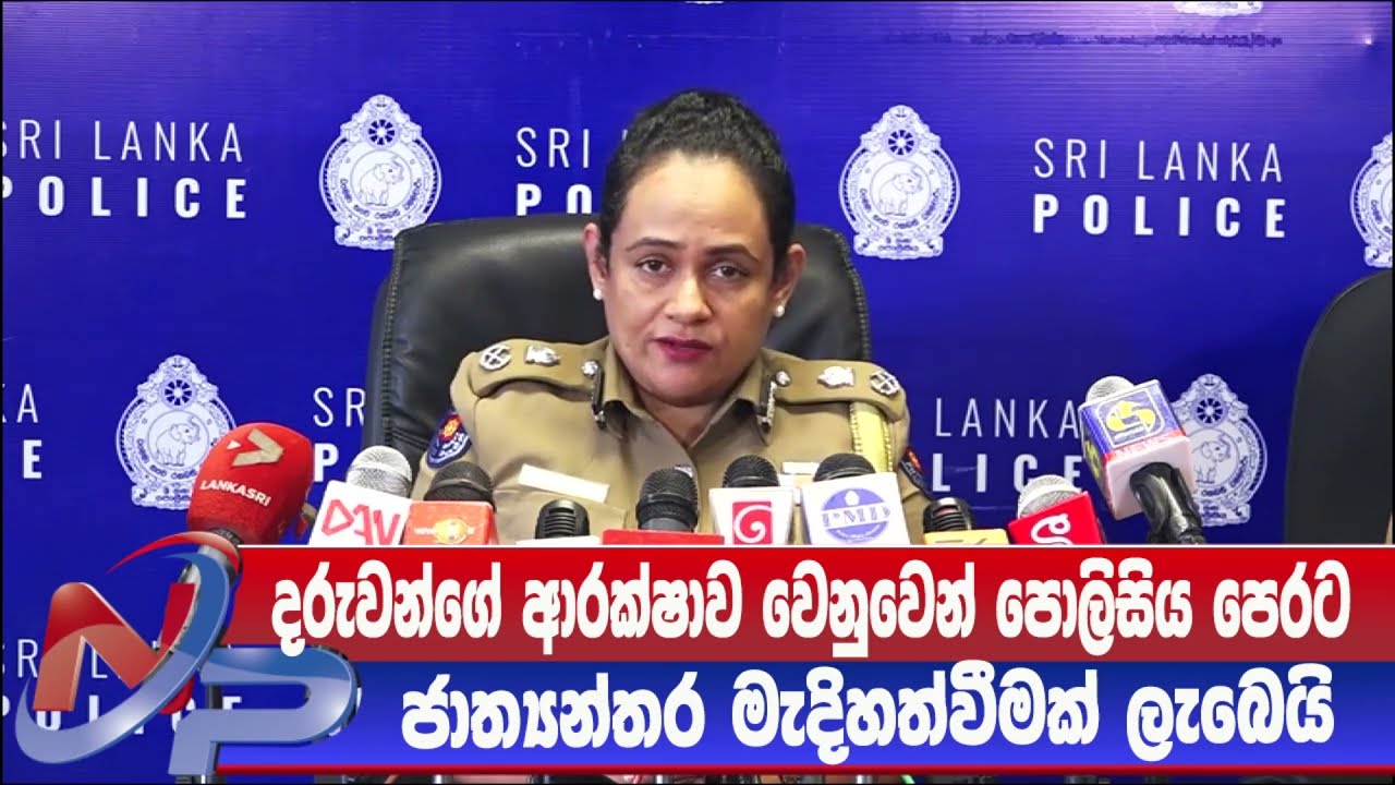 දරුවන්ගේ ආරක්ෂාව වෙනුවෙන් පොලීසියෙන් කරන්න යන දේ | Sri Lanka Police ...