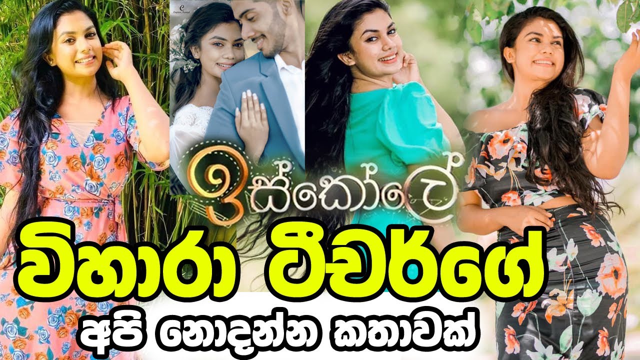 විහාරා ටීචර්ගේ කතාවක් | Iskole | Episode 130 | Iskole Vihara Teacher ...