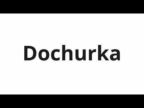 How to pronounce Dochurka | Дочурка (Daughter in Russian)