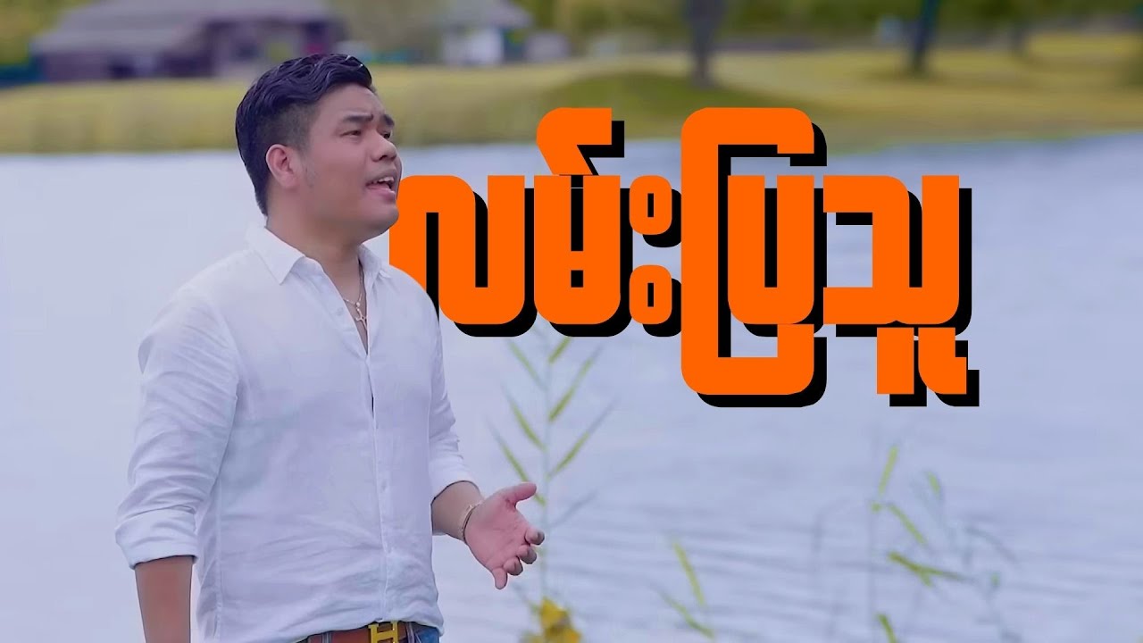 လမ်းပြသူ Lyrics၊ စံပီး| Sang Pi| Myanmar Gospel Song Lyrics Akkorde ...