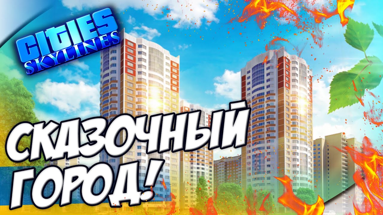 ГОРОД НИЖЕ УРОВНЯ МОРЯ! - Cities: Skylines #8 - YouTube