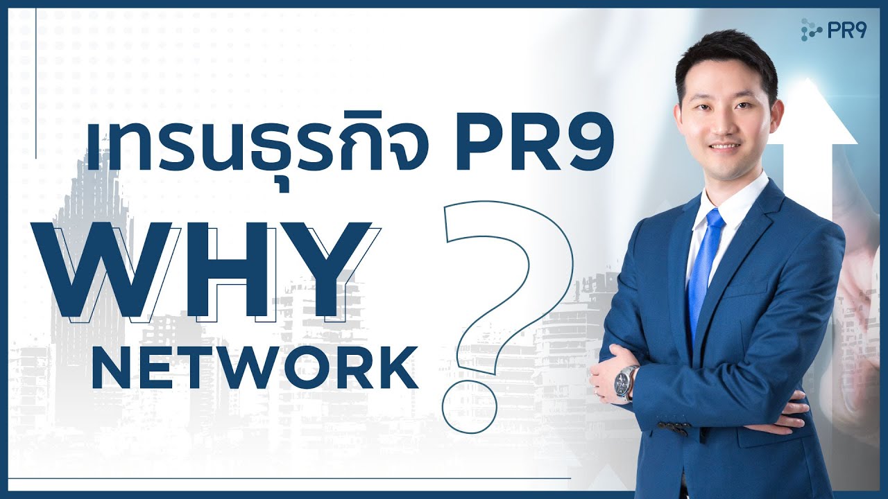 รู้ หลัก ก้าว : เทรนธุรกิจ Why Network - YouTube