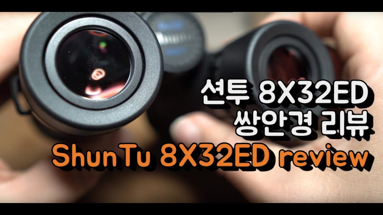 Shuntu 8X32 ED 쌍안경 리뷰 | Shuntu 8X32 ED binoculars - YouTube