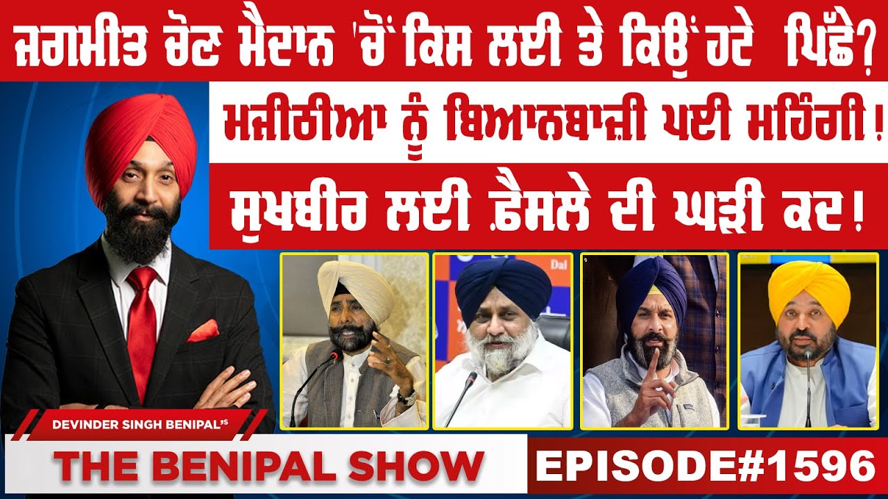 ਜਗਮੀਤ ਚੋਣ ਮੈਦਾਨ 'ਚੋਂ ਕਿਸ ਲਈ ਤੇ ਕਿਉਂ ਹਟੇ ਪਿੱਛੇ ? (1596) THE BENIPAL SHOW ...